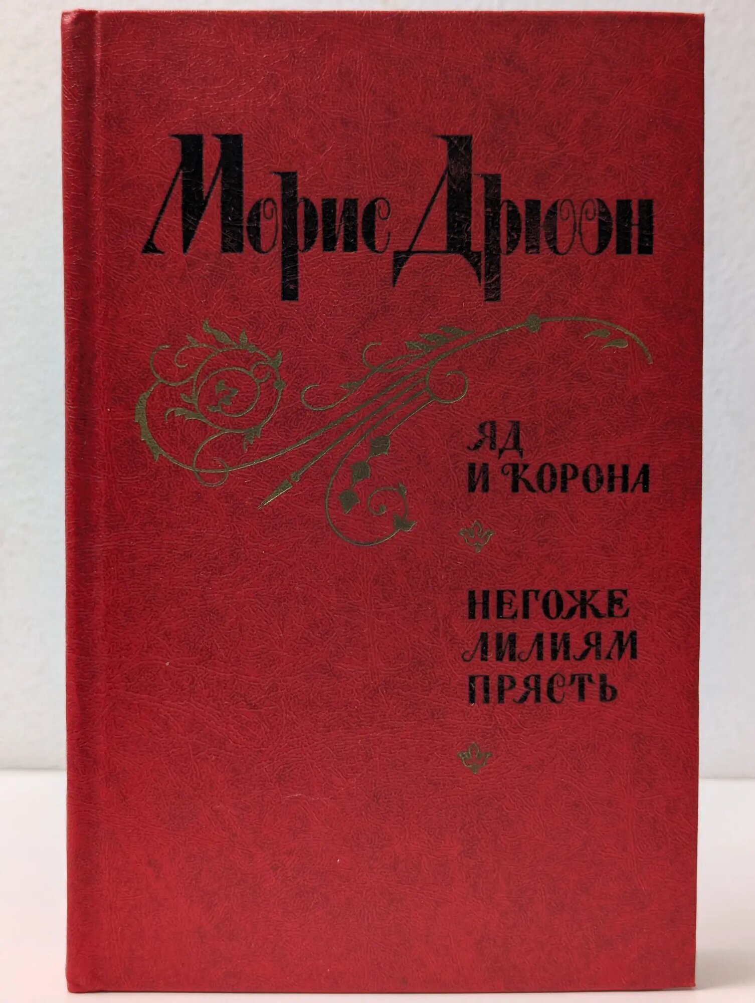 Яд и корона. Негоже лилиям прясть Дрюон Морис 1981