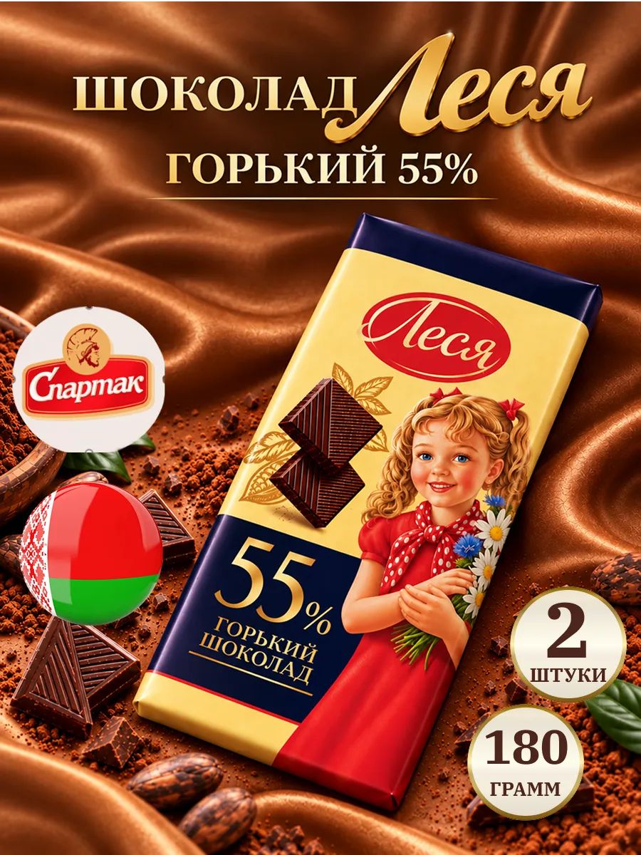 Горький шоколад Леся 55% набор 2шт по 90гр