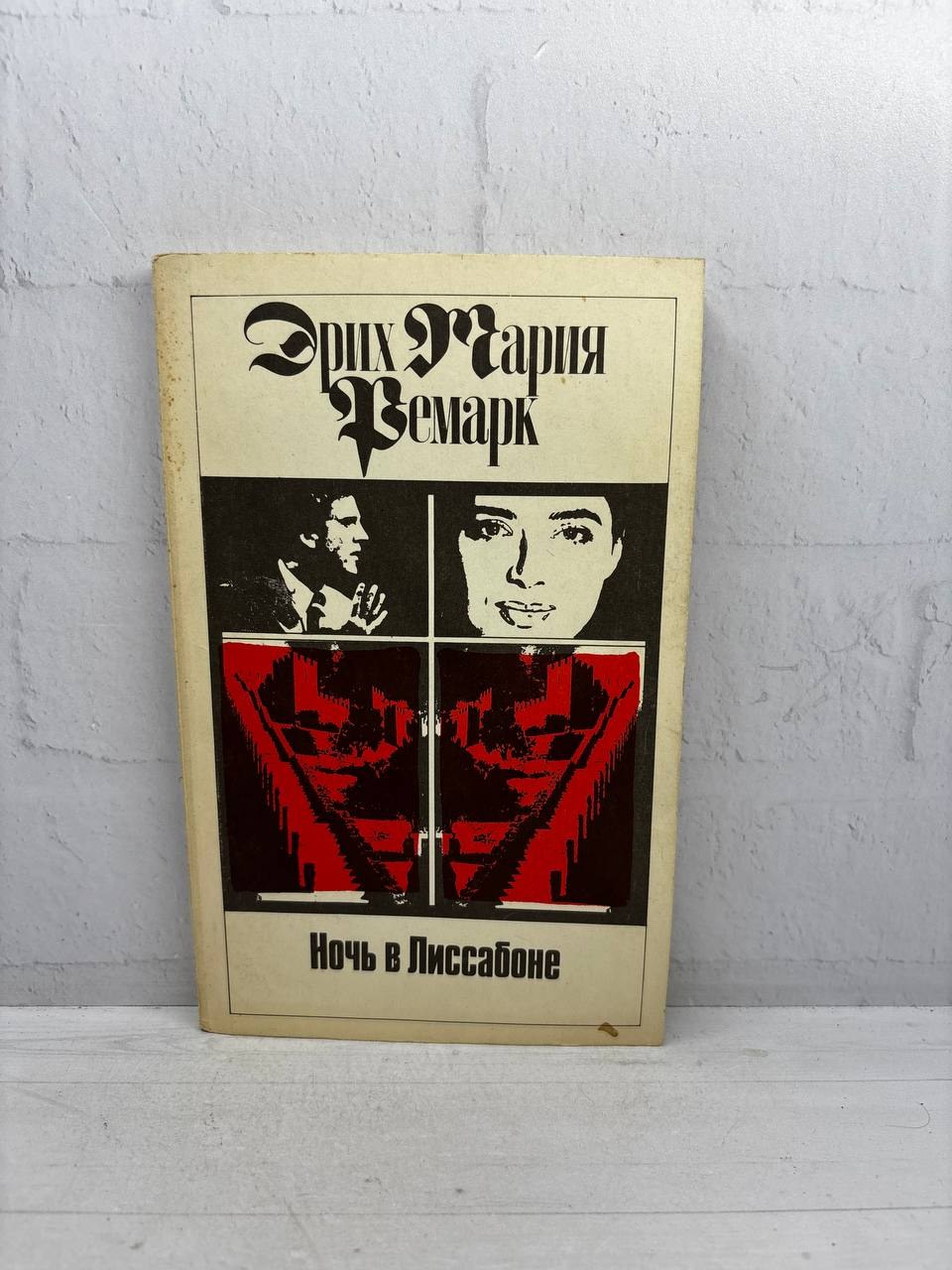 Ночь в Лиссабоне. Эрих Мария Ремарк, 1992
