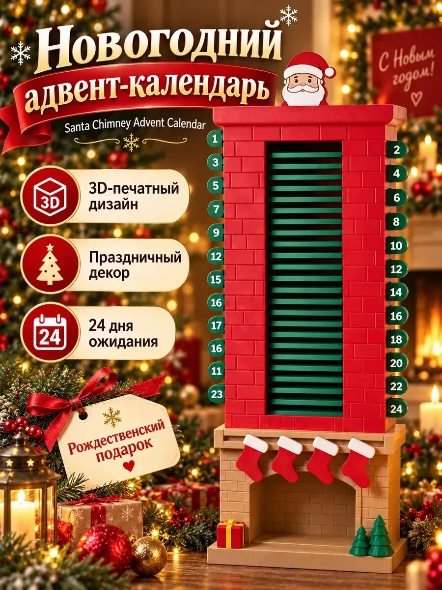 Новогодний адвент-календарь Санта у камина, 24 дня, 3D