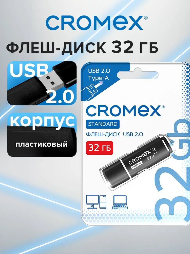 Флешка 32 Гб flash накопитель USB 2.0 для компьютера, юсб флэшка для ПК, черный, Cromex Standard