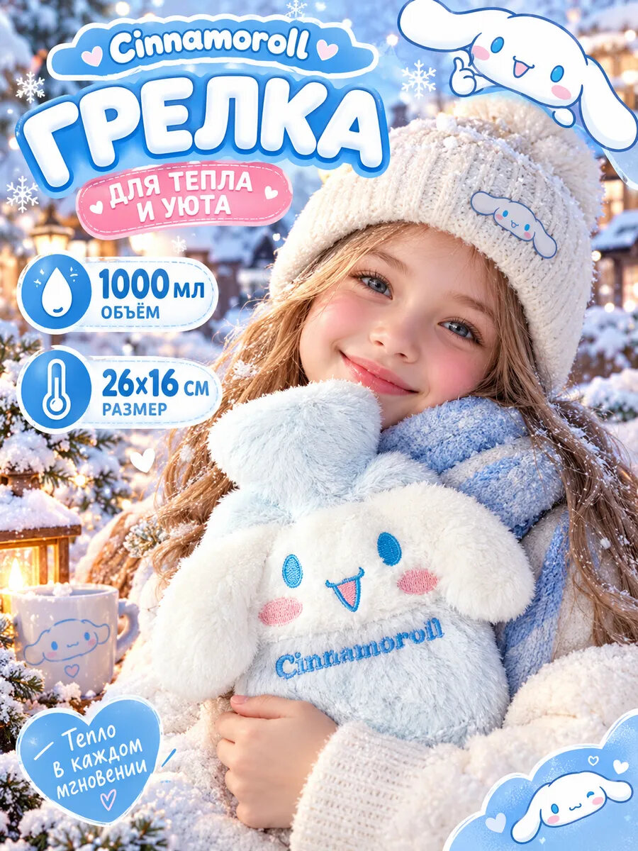 Грелка для месячных многоразов ая водная Синнаморолл 1000ml
