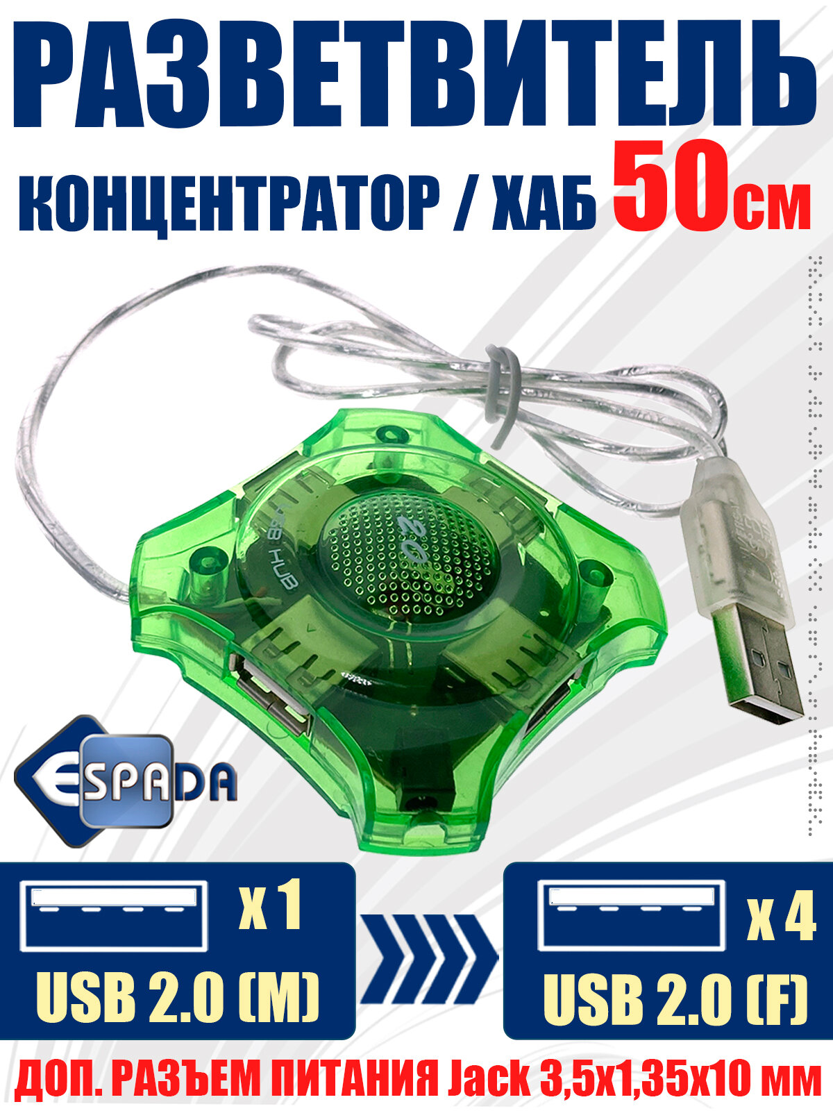 Разветвитель USB 2.0 - 4 порта, Eh420, длина кабеля 55см, хаб Espada