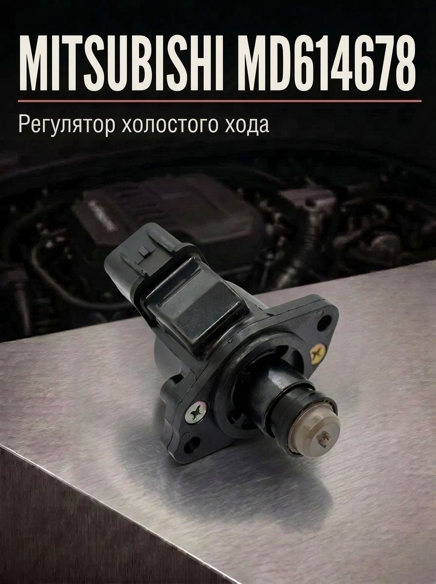 Регулятор холостого хода MITSUBISHI MD614678