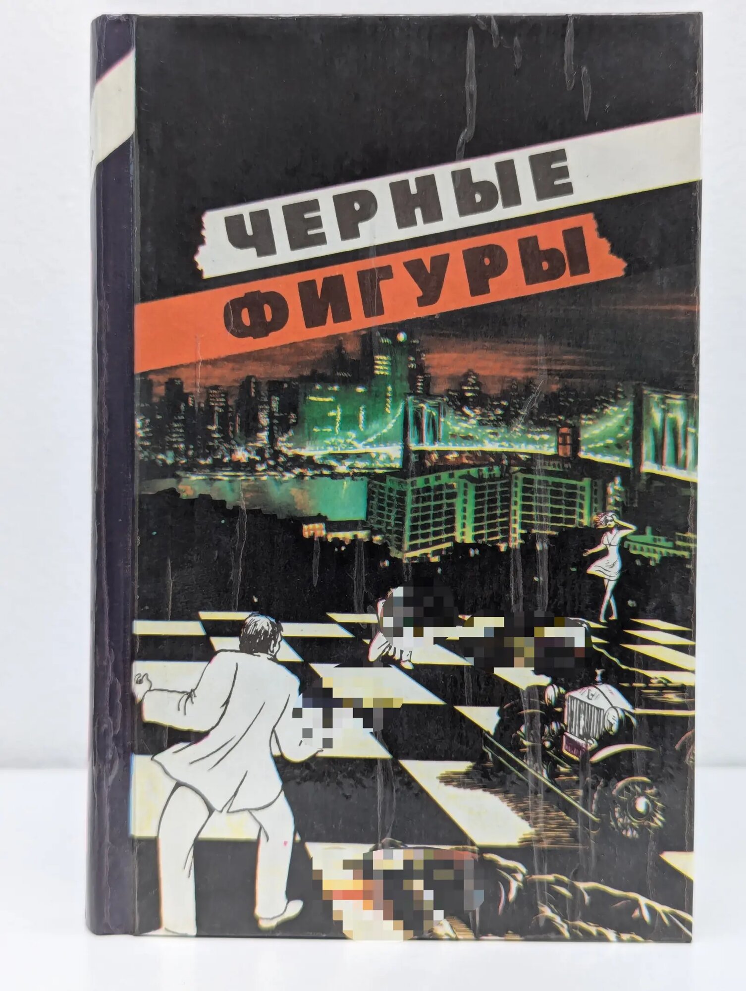 Классика триллера. Черные фигуры Сборник 1992