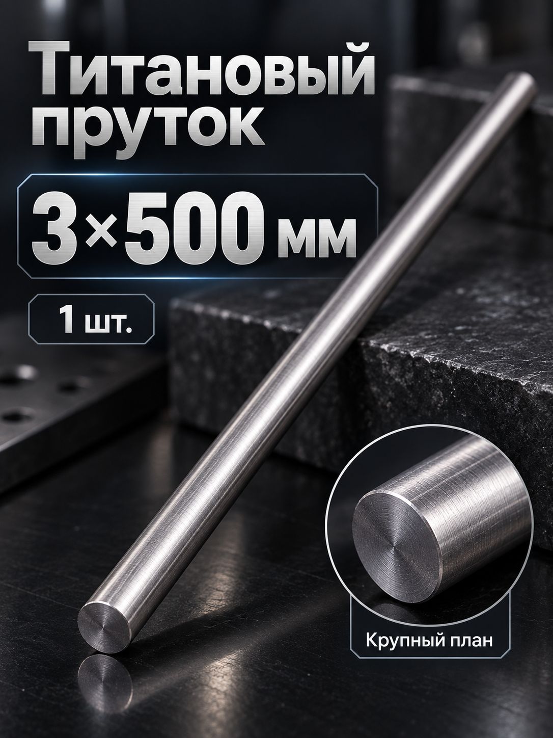 Титановый пруток Grade 2, 3x500 мм, круглый стержень для обработки и машиностроения