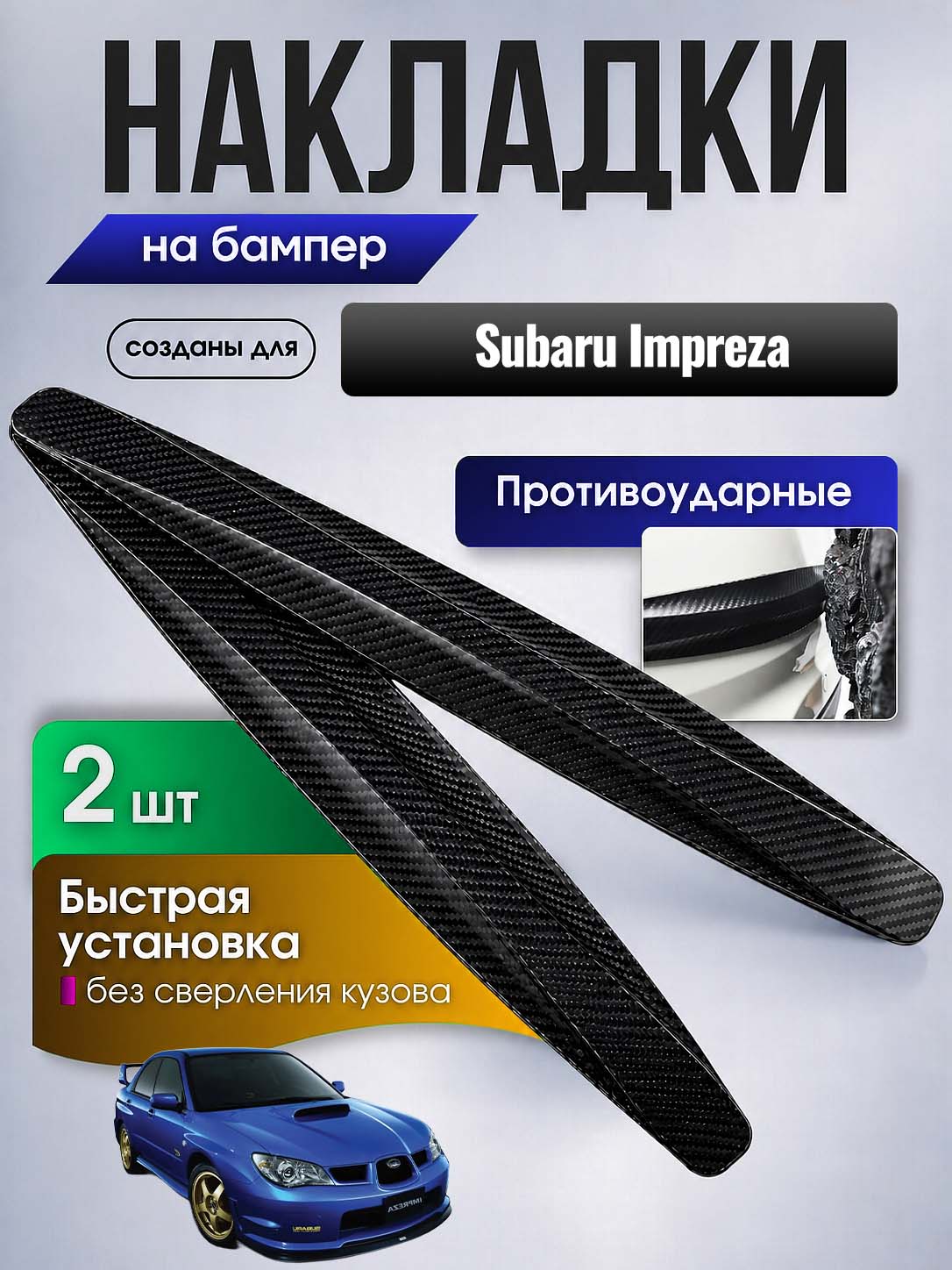 Накладки на бампер для Субару Импреза / защитные, противоударные, черные, 2 шт