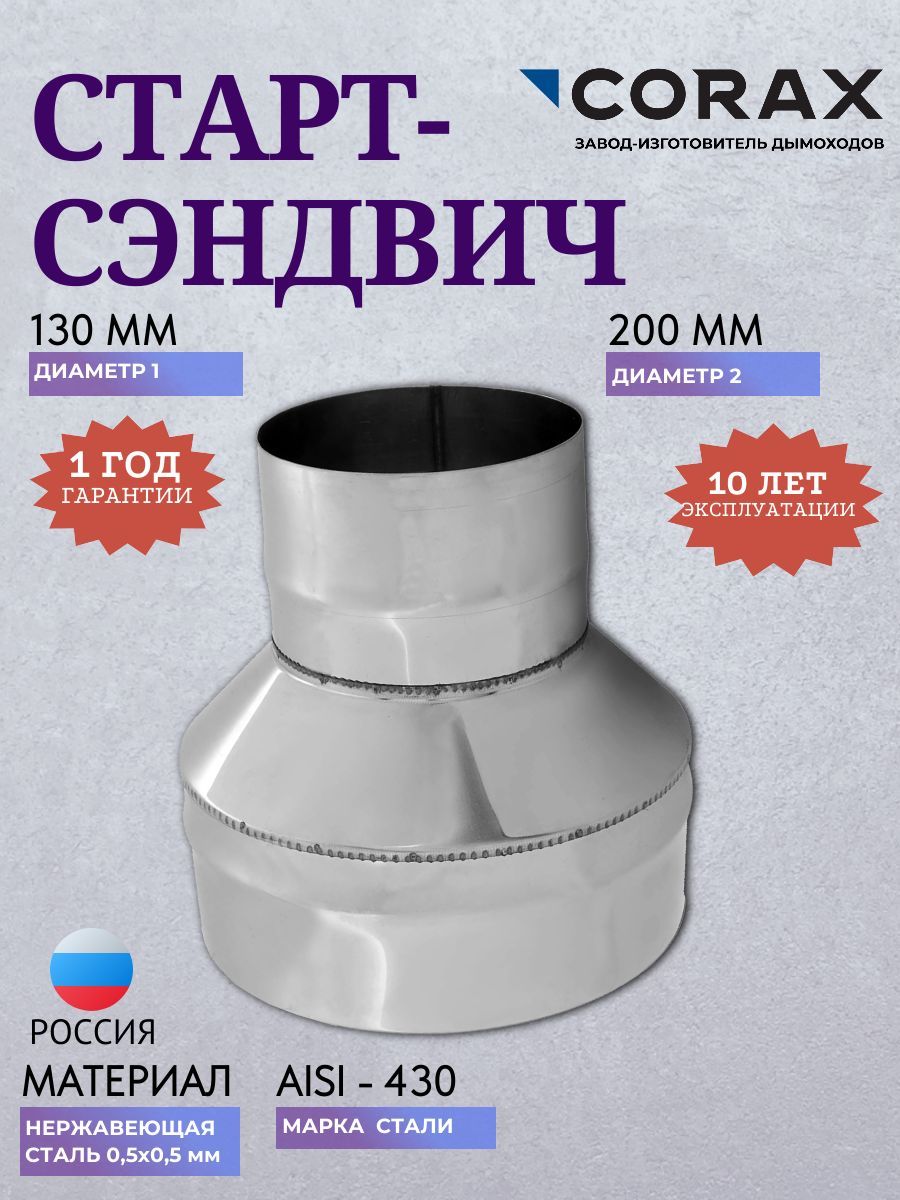 Старт-сэндвич Ф 130х200 (430/0,5х0,5) CORAX