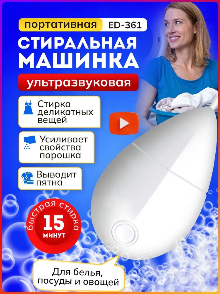 Мини стиральная машинка TAYMLUX ED-361, машина портативная ультразвуковая для стирки