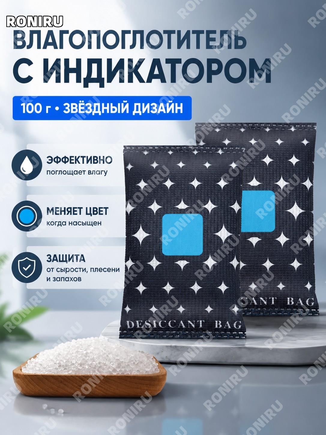 Влагопоглощающий пакет 100 г звезда с силикагелем, изменением цвета, осушитель воздуха с задней запайкой в быту