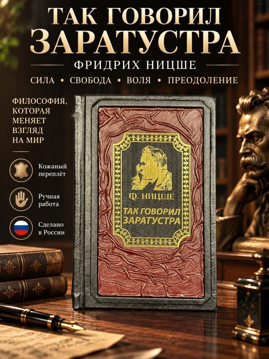 Так говорил Заратустра. Фридрих Ницше. Книга в кожаном переплёте, ручная работа, подарочное издание, философия, классика