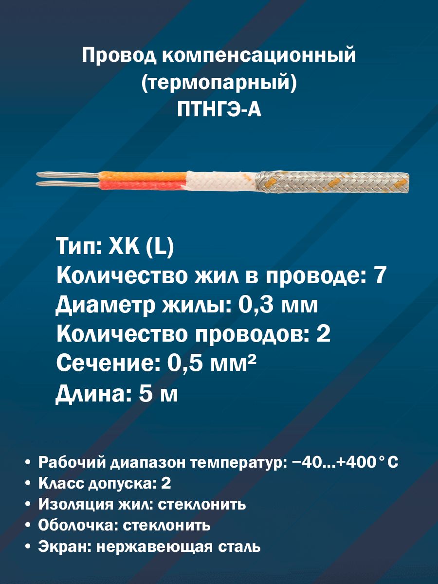 Провод компенсационный термопарный ПТНГЭ-А-ХК (L) 2x0,5 кв. мм экранированный (5 м)