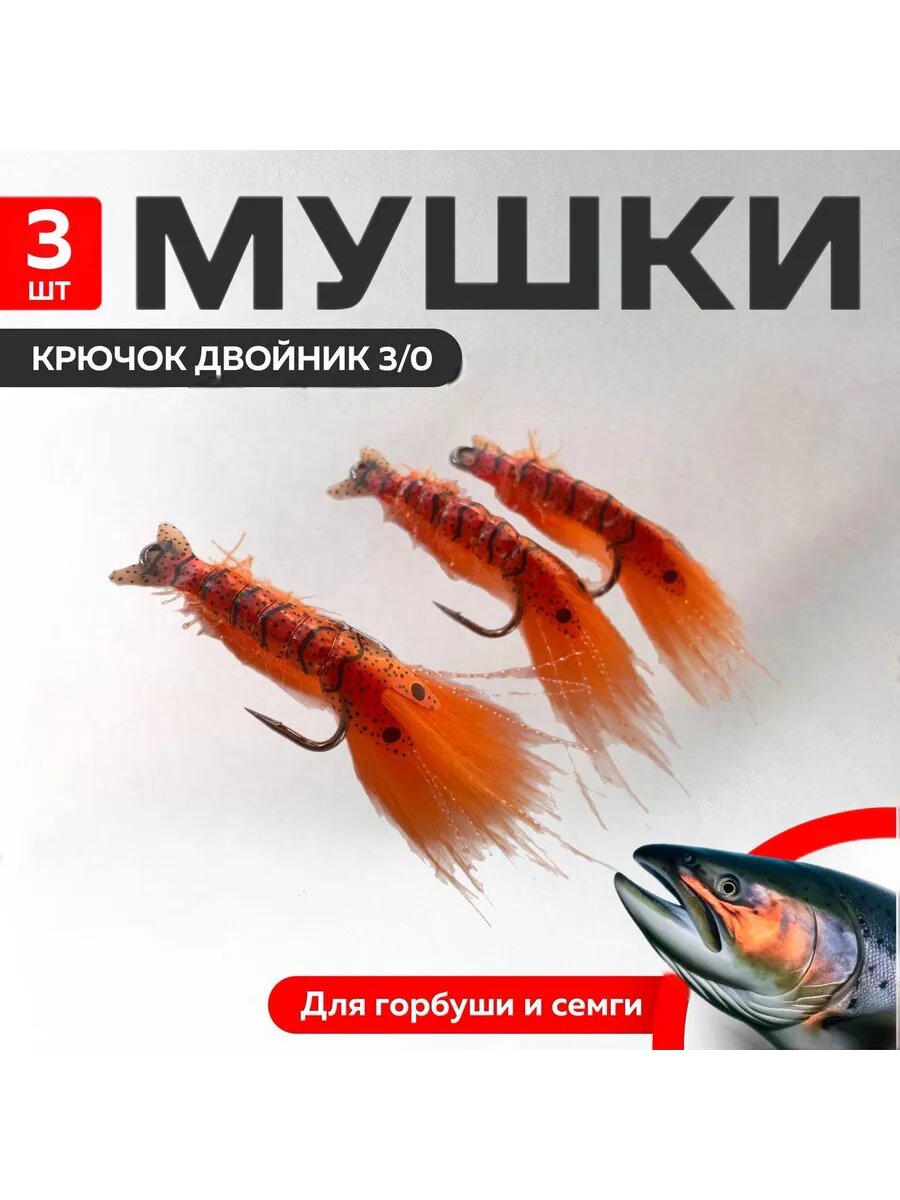 Мушки на горбушу, оранжевые на двойнике 3/0, креветка, 3шт