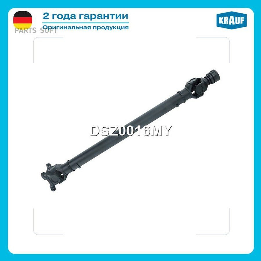 Карданный вал от официального дистрибьютора, KRAUF, артикул DSZ0016MY