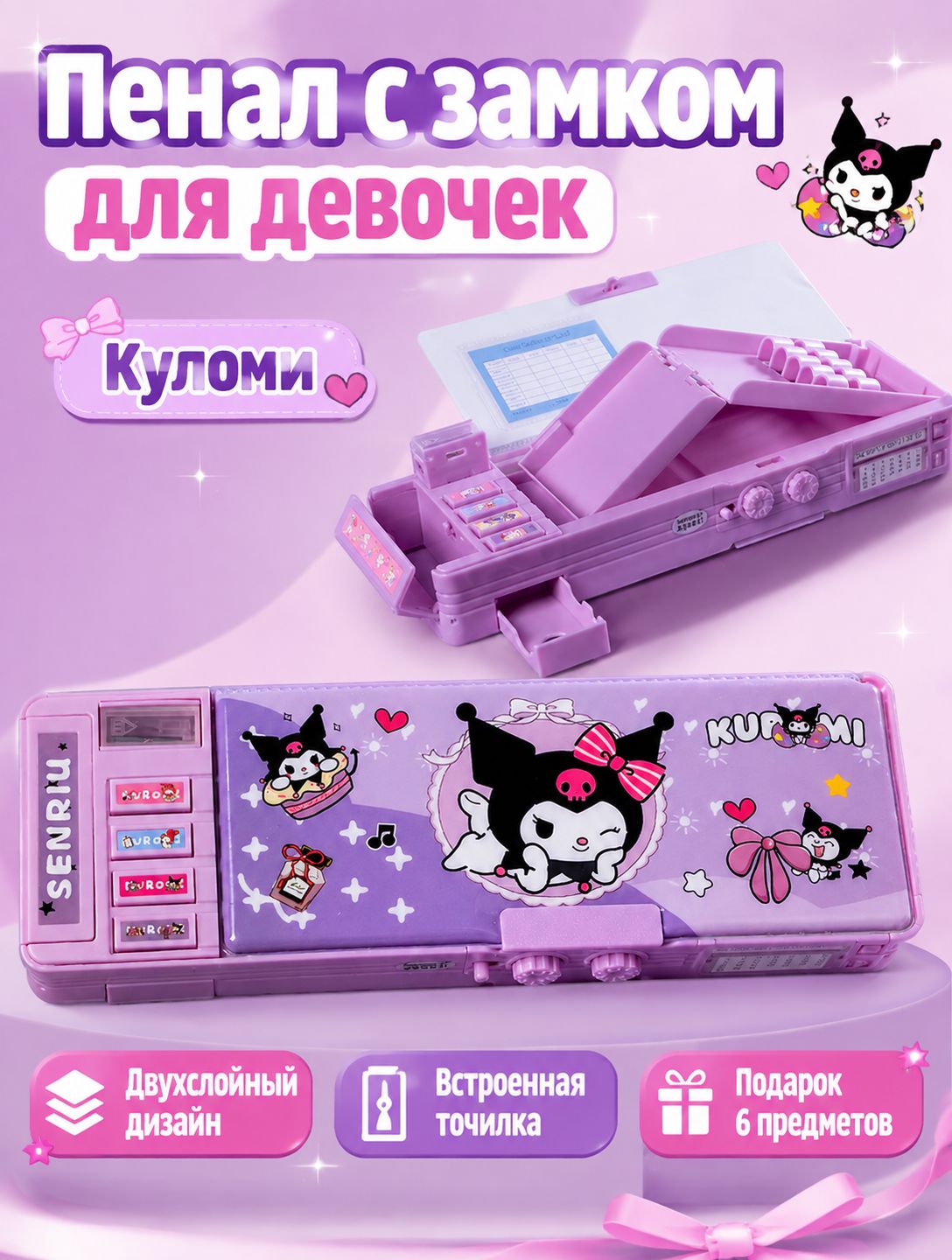 Пенал двухслойный с кодом, дизайн Куломи, фиолетовый, в комплекте 6 предметов