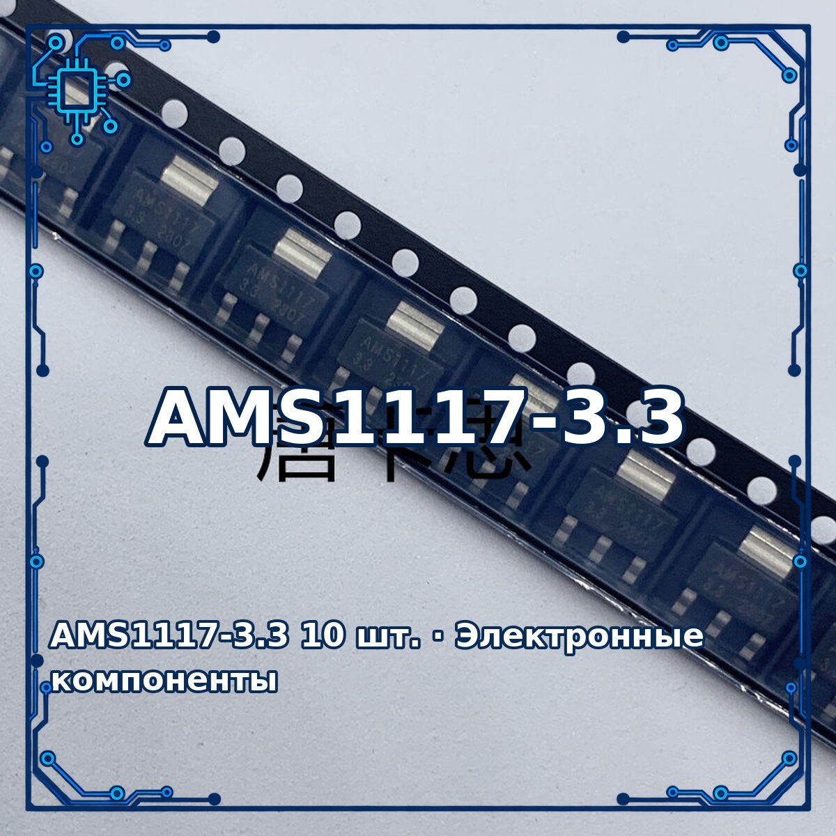 AMS1117-3.3 — Микросхема, 10 шт.