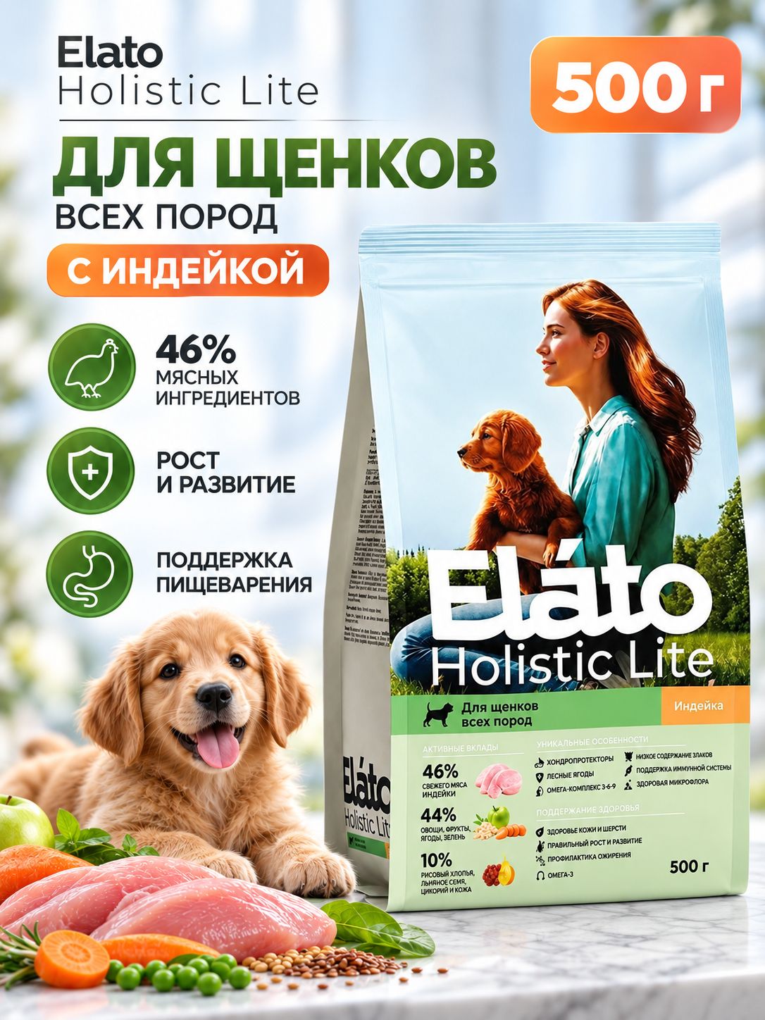 Элато Holistic Lite для щенков всех пород с Индейкой 0,5кг