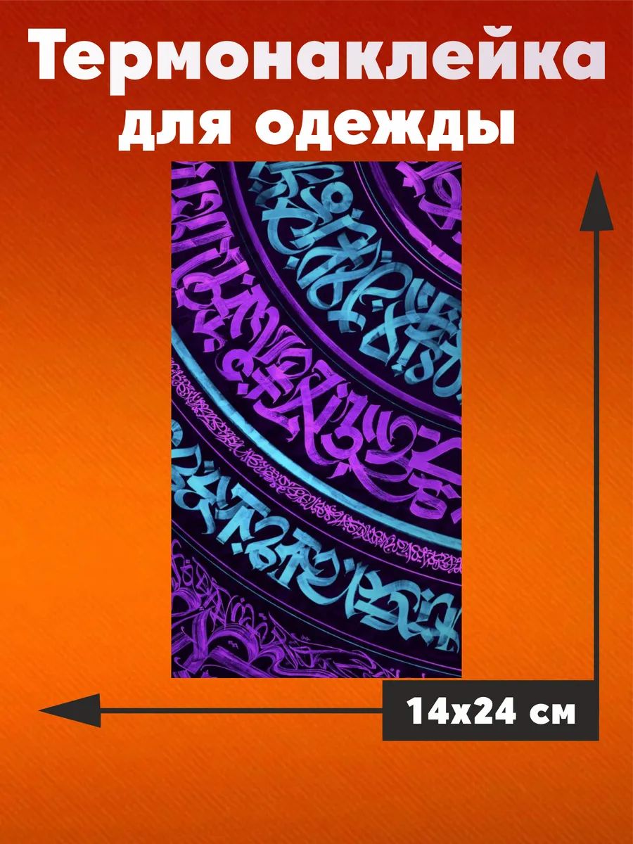 Термонаклейка на одежду узор Каллиграфия