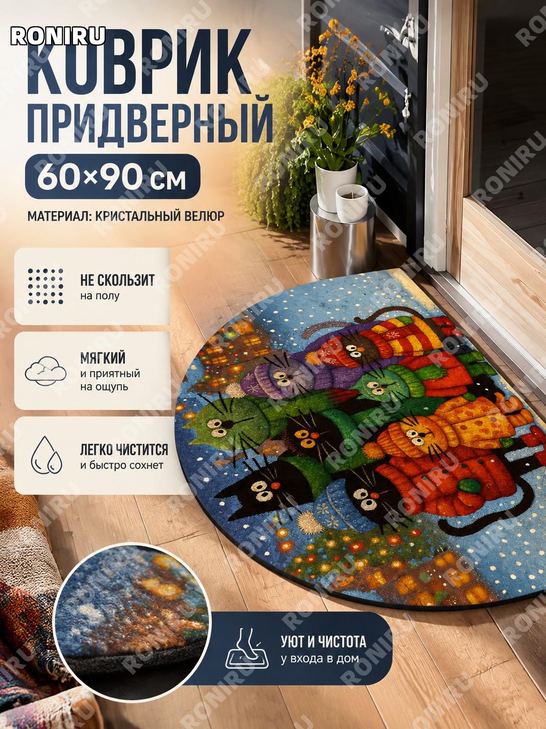 Коврик для входной двери 1117PET-12 60×90 см, из хрустального ворса, напольный коврик для дома и прихожей уютный
