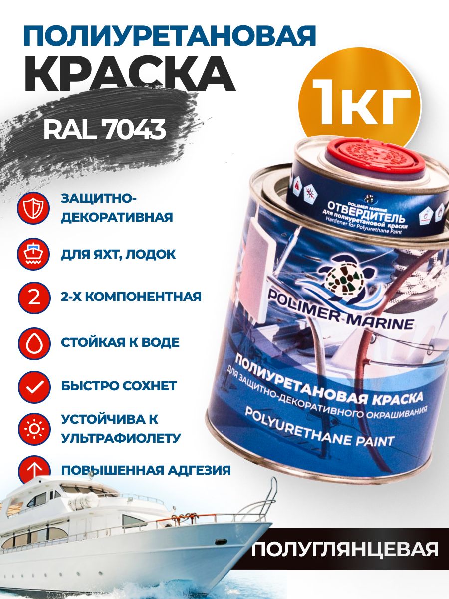 Полиуретановая краска PolymarMarine графит, полуглянцевая, по бетону, металлу, дереву, алюминию, армобетону, стеклопластику, двухкомпонентная, 1 кг