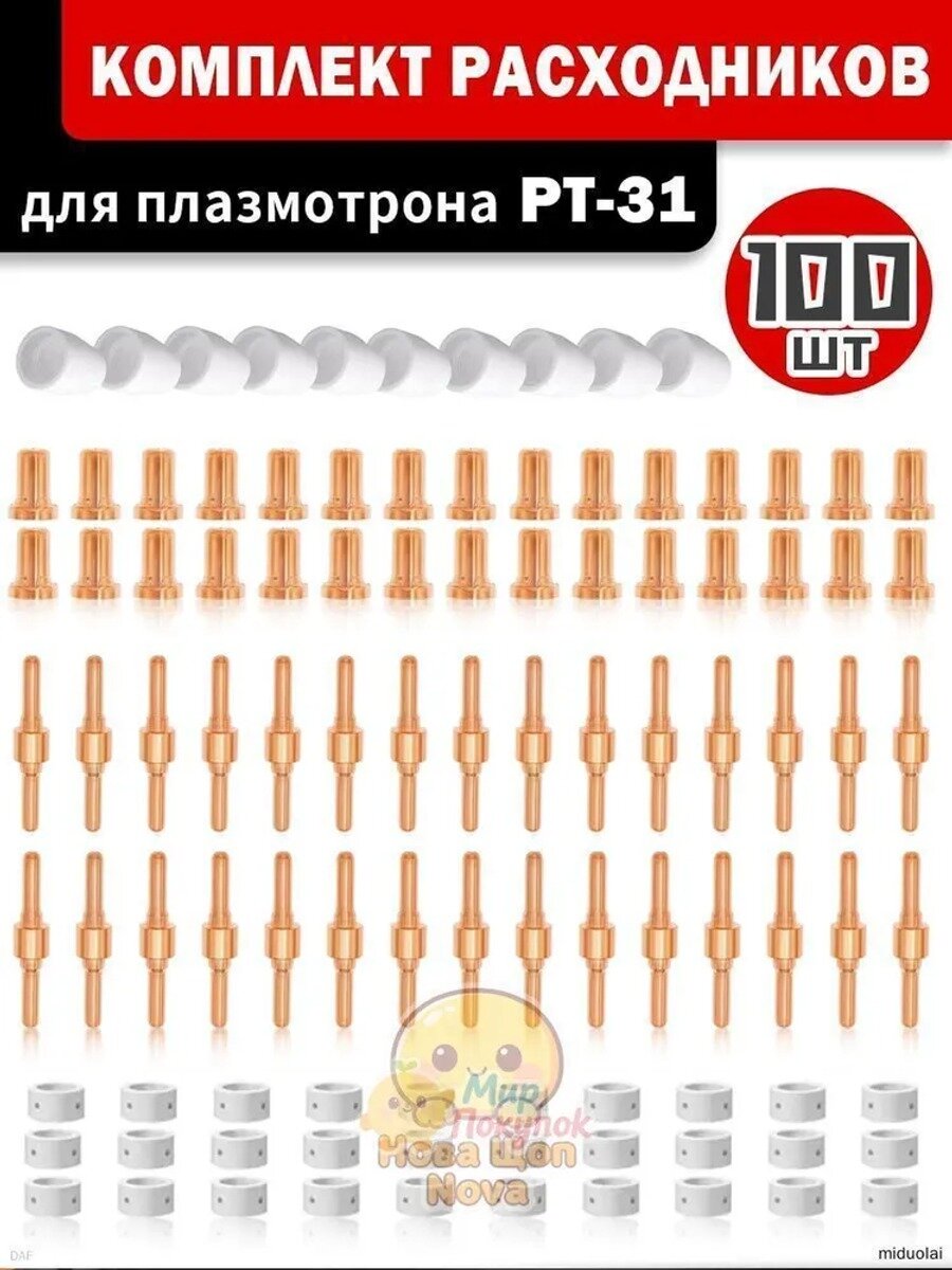 Насадка для плазмореза резака РТ-31 100шт, Подходит для плазменного резака CUT 30, 40, 50 и т. д.