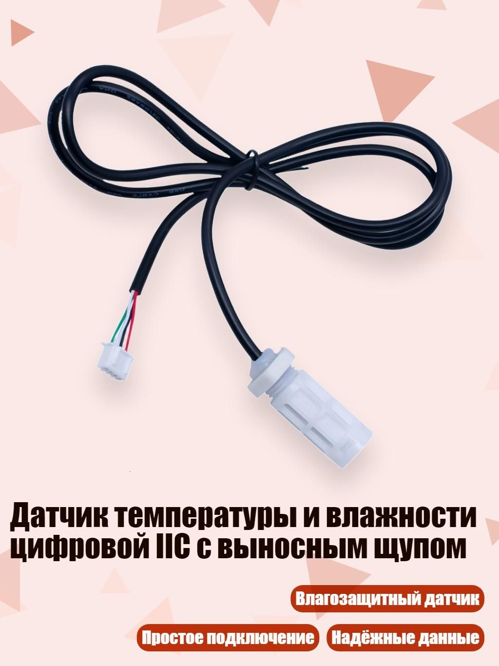 Датчик температуры и влажности цифровой IIC с выносным щупом, - Щ30
