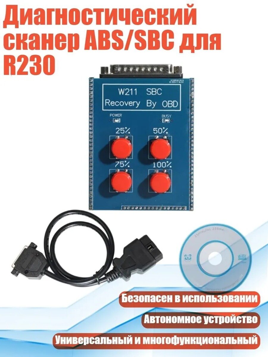 Диагностический сканер ABS/SBC для R230, Синий, Партномер (артикул производителя) 13AC1501876-BL_YHXKD
