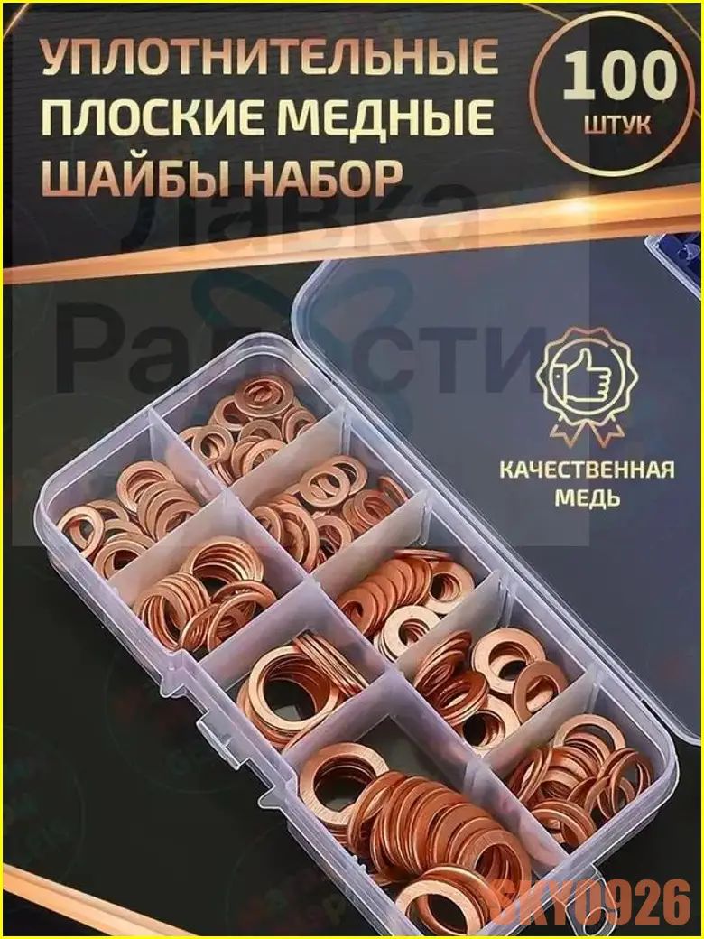 Шайбы уплотнительные медные набор 100 шт для топливной системы и гидравлики квадроциклов и автомобилей