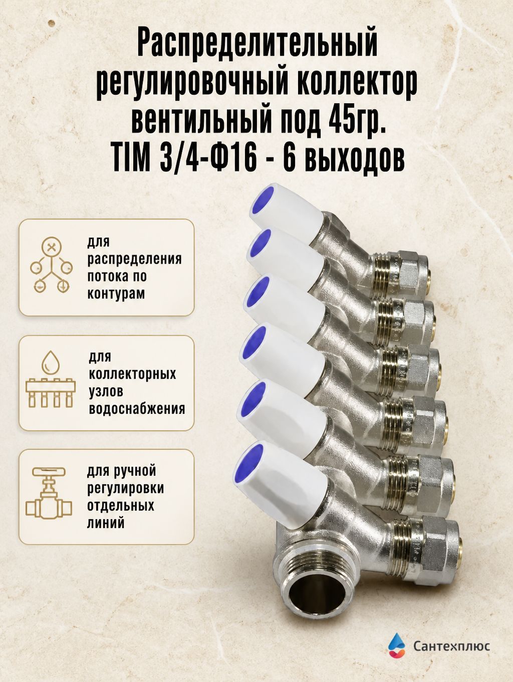 Распределительный регулировочный коллектор вентильный под 45гр. TIM 3/4-Ф16 - 6 выходов MR135N-3/4-C-6