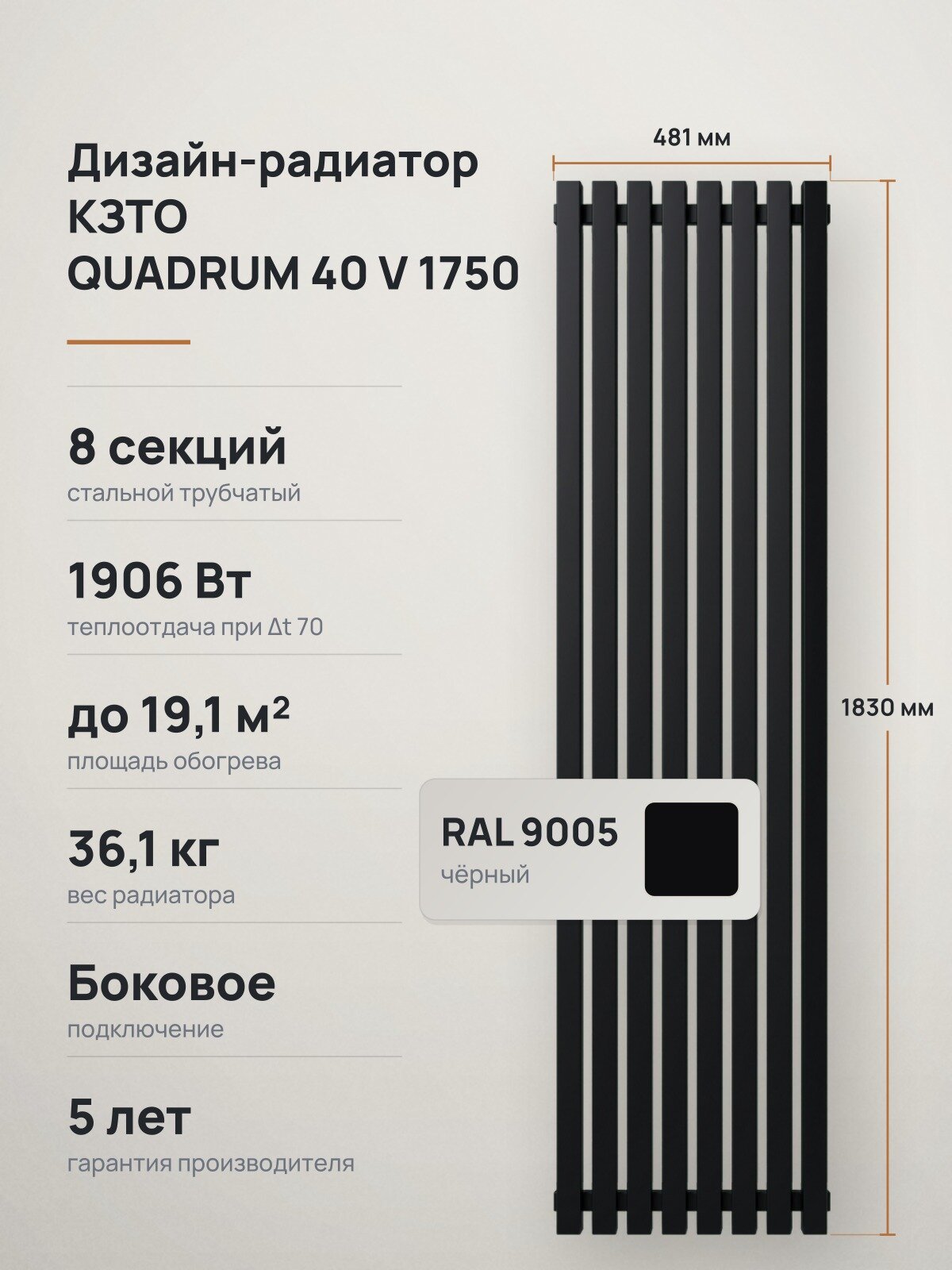 Радиатор трубчатый КЗТО QUADRUM 40 V 1750-8, боковое подключение, 8 секций, 1906 Вт, черный RAL 9005