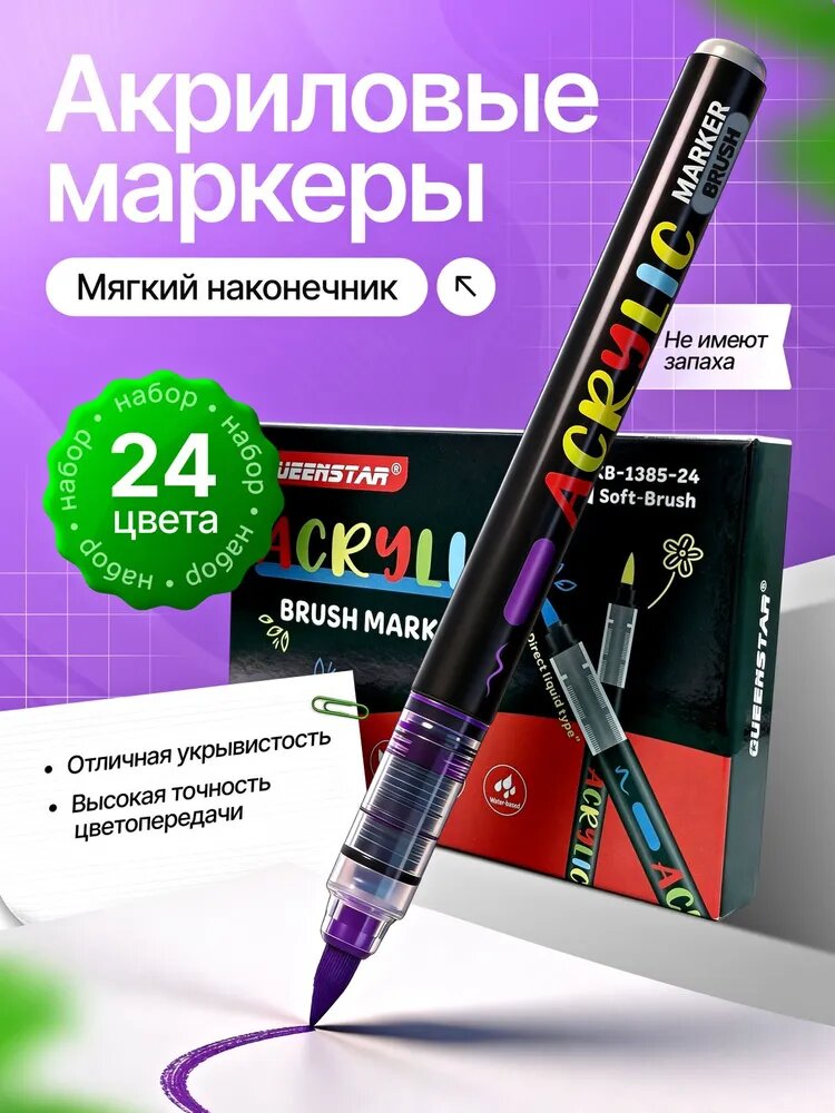 Маркеры акриловые набор 24 цвета, наконечник кисть, с индикатором чернил
