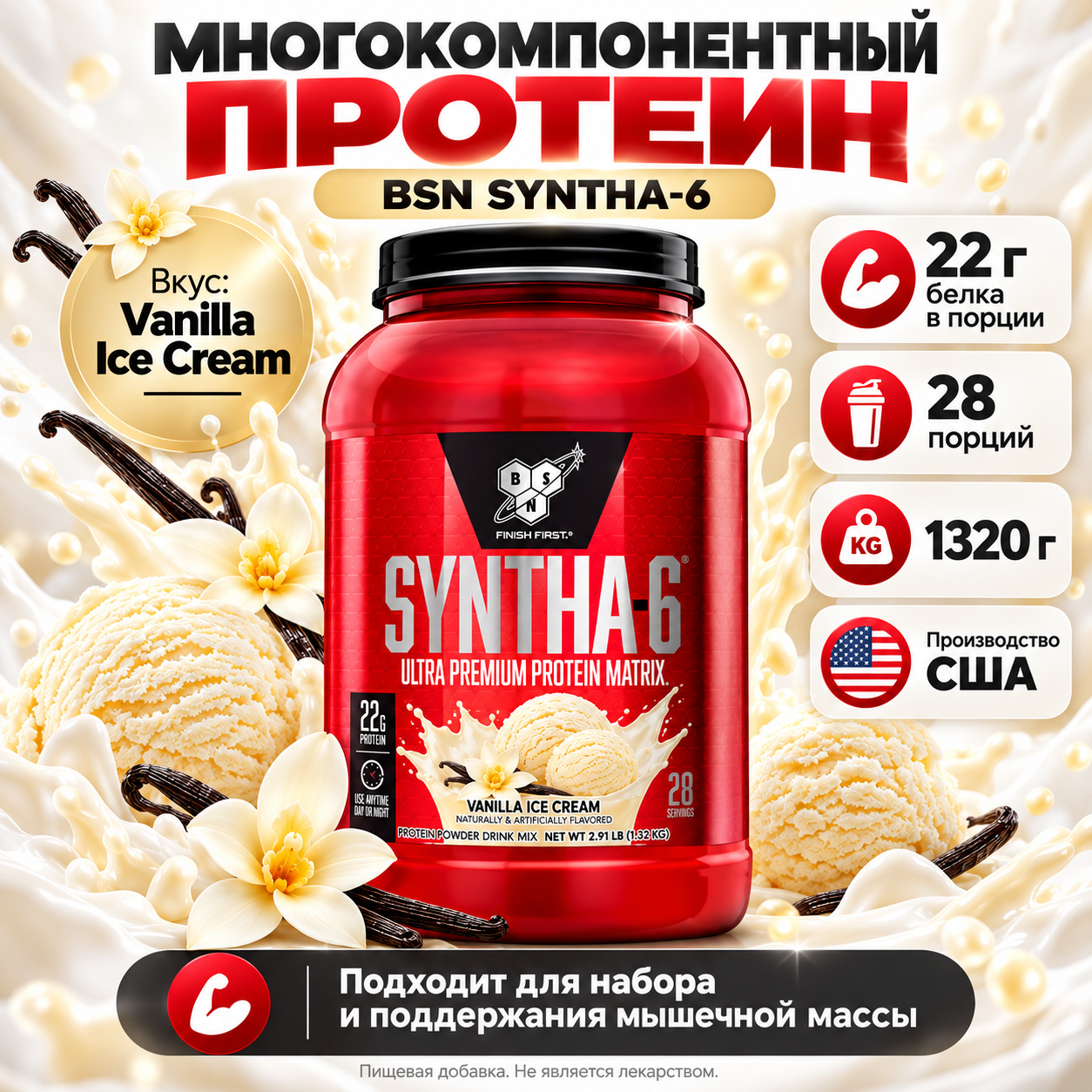 Syntha-6 BSN, многокомпонентный протеин, 1,32 кг, Ванильное мороженое — для роста и восстановления мышц