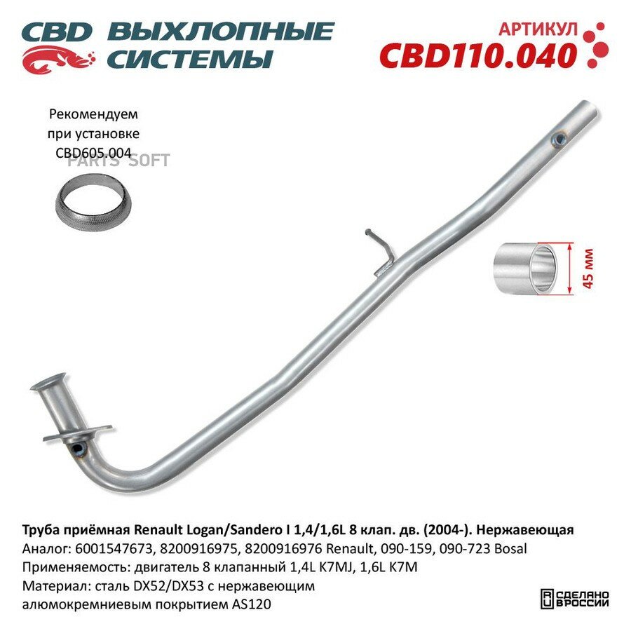 CBD Труба приёмная Renault LoganSandero I 1,41,6L 2004-. Нержавеющая. от официального дистрибьютора, CBD, артикул CBD110040