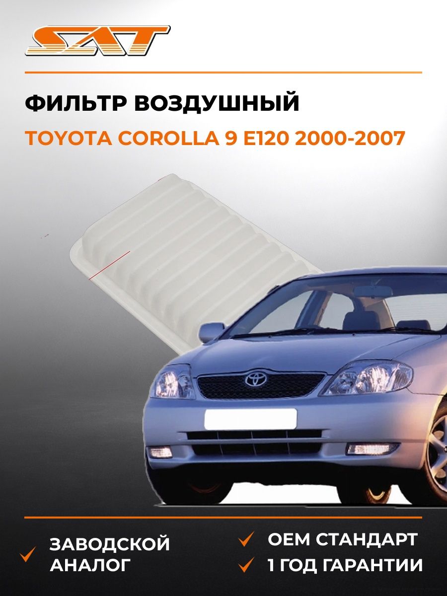 Фильтр воздушный SAT ST1780122020 Тойота Королла 9 E120 Toyota Corolla 9 E120 2000-2007