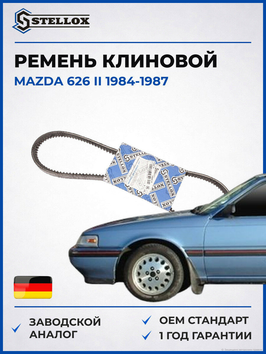 Ремень клиновой Stellox 0130925SX Мазда 626 II Mazda 626 II 1984-1987