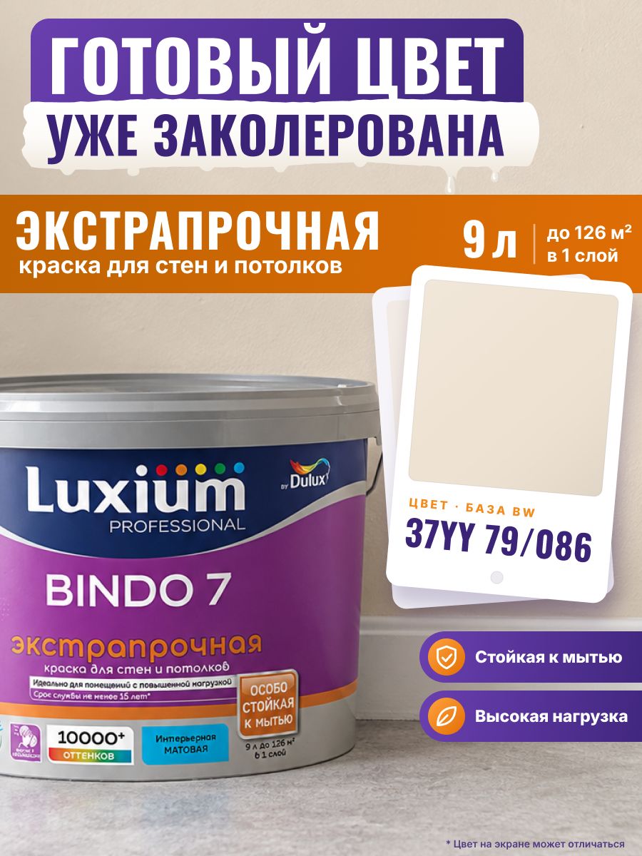 Интерьерная краска Bindo 7 для стен и потолков цвет 37YY 79/086 матовая 9 л