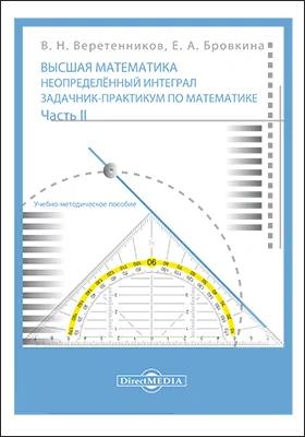 Высшая математика. Ч. 2 Неопределенный интеграл.