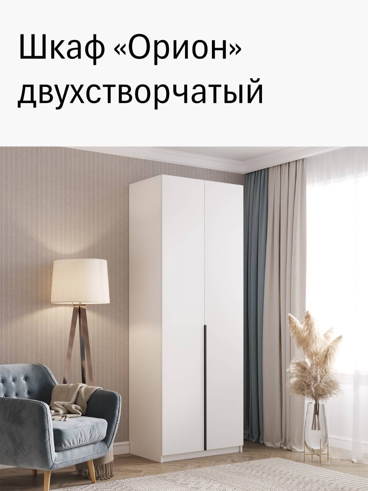 Шкаф распашной «Орион», двухстворчатый, цвет белый, 80×222×51 см
