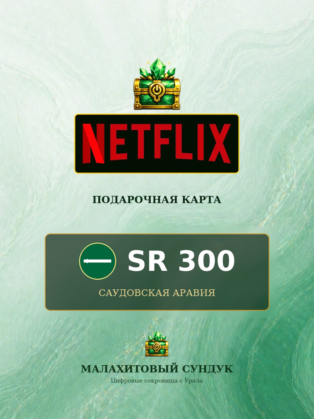 Подарочная карта Netflix на 300 Саудовских риялов, Саудовская Аравия, Оригинальный код