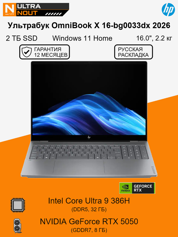 16.0" ноутбук HP OmniBook X 16-bg0033dx 2026 [2048x1280] Ultra9 386H 32GB DDR5 2TB SSD PCIe Gen4 NVIDIA GeForce RTX 5050 Win11 Home 2.2кг
