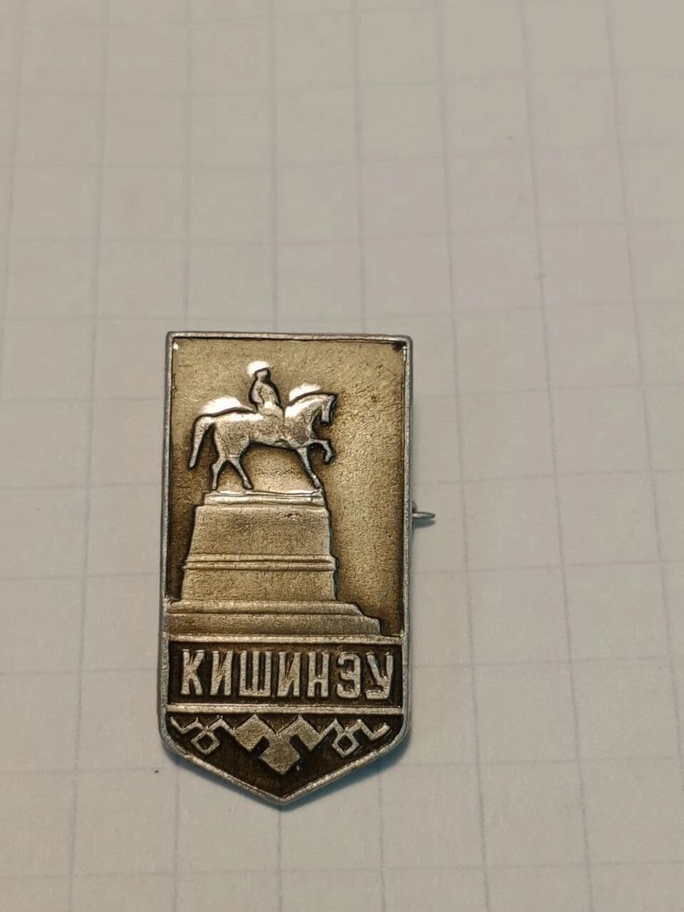 Коллекционный значок «"Кишинёв"»