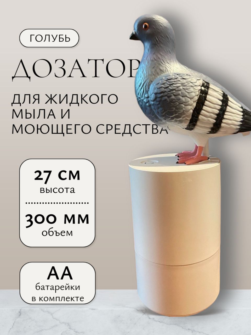 Дозатор для жидкого мыла сенсорный, голубь
