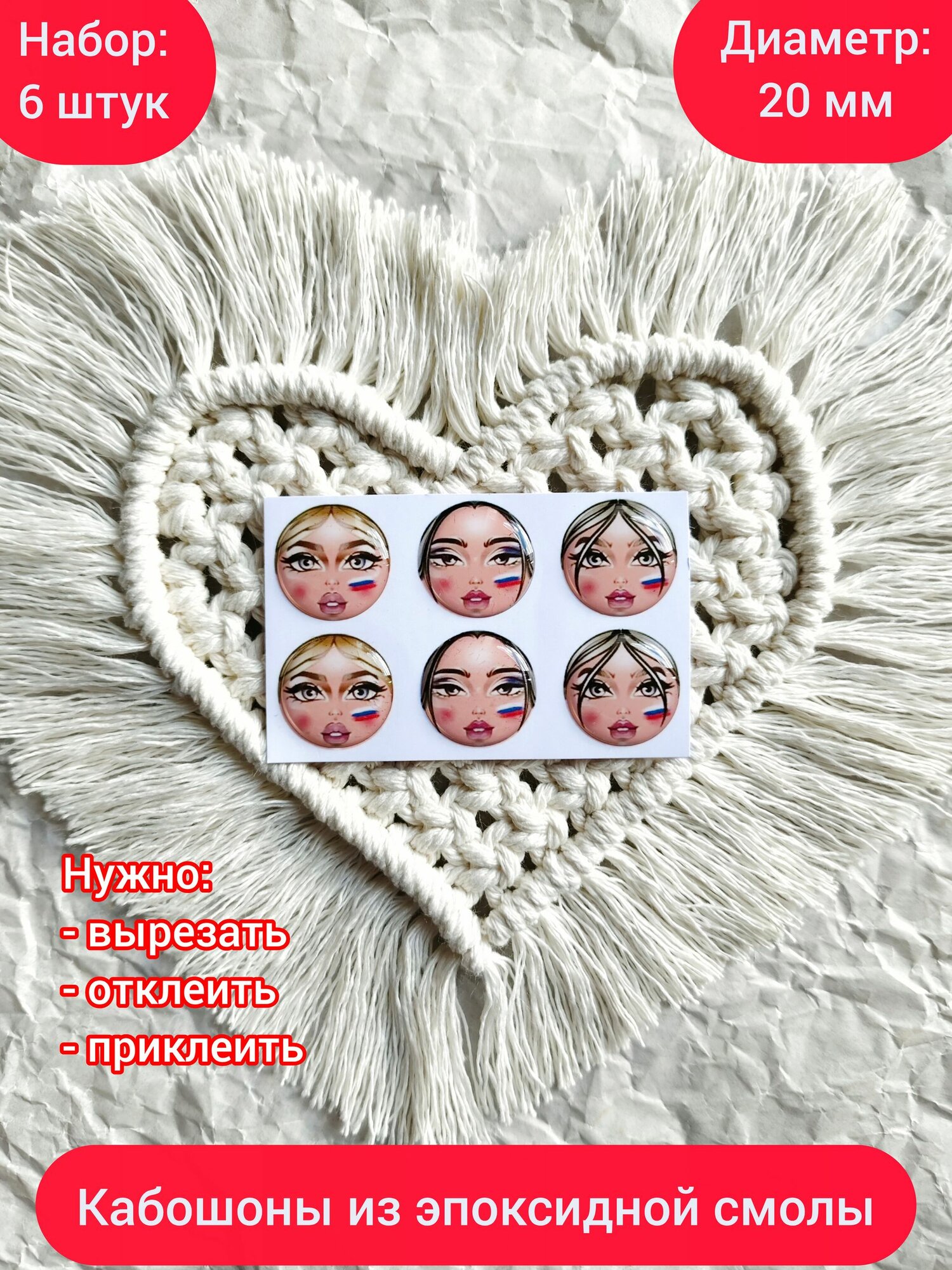 Кабошоны 20 мм из эпоксидной смолы/6 штук/для создания сережек, кулонов, пуговиц, брошей-матрешек, неваляшек, кокошников, снегурочек