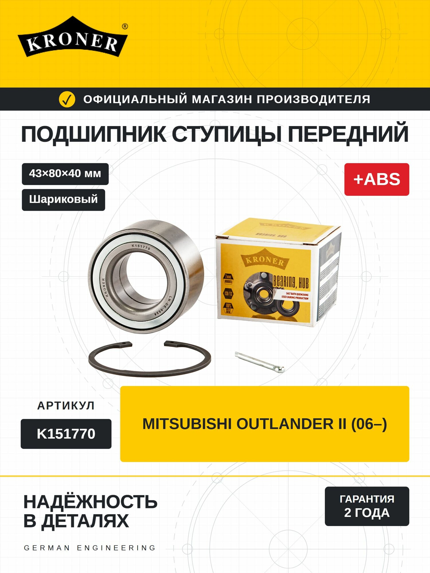 Подшипник передней ступицы комплект с ABS для Mitsubishi Outlander 2, Lancer 8, ASX, Peugeot 4007, 4008 KRONER