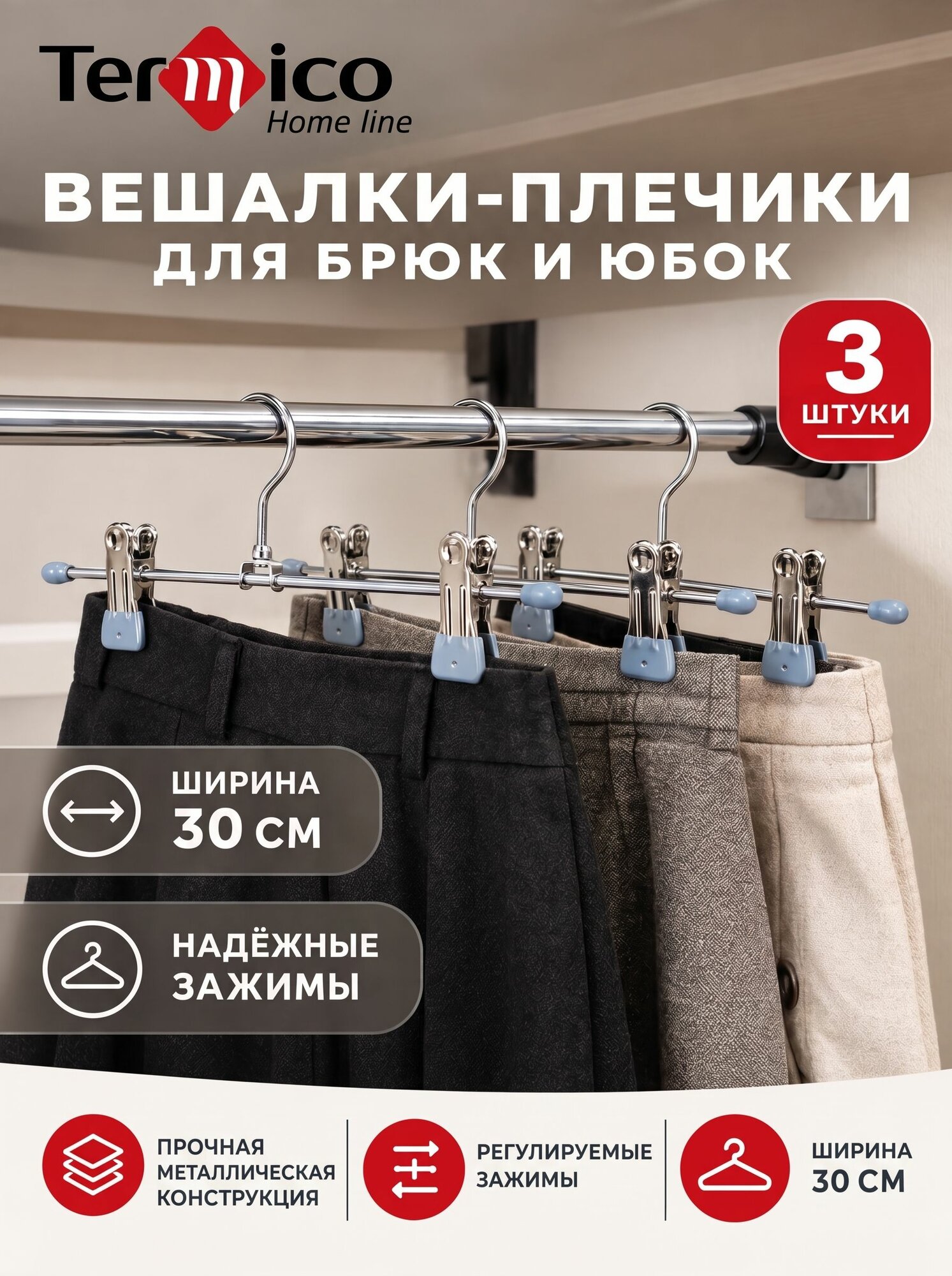 Вешалки для брюк набор с зажимами 3 шт. "Termico", 30см, голубая