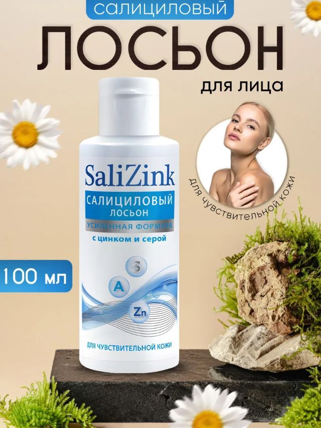 SaliZink Салициловый лосьон от прыщей с цинком и серой без спирта для чувствительной кожи 100 мл