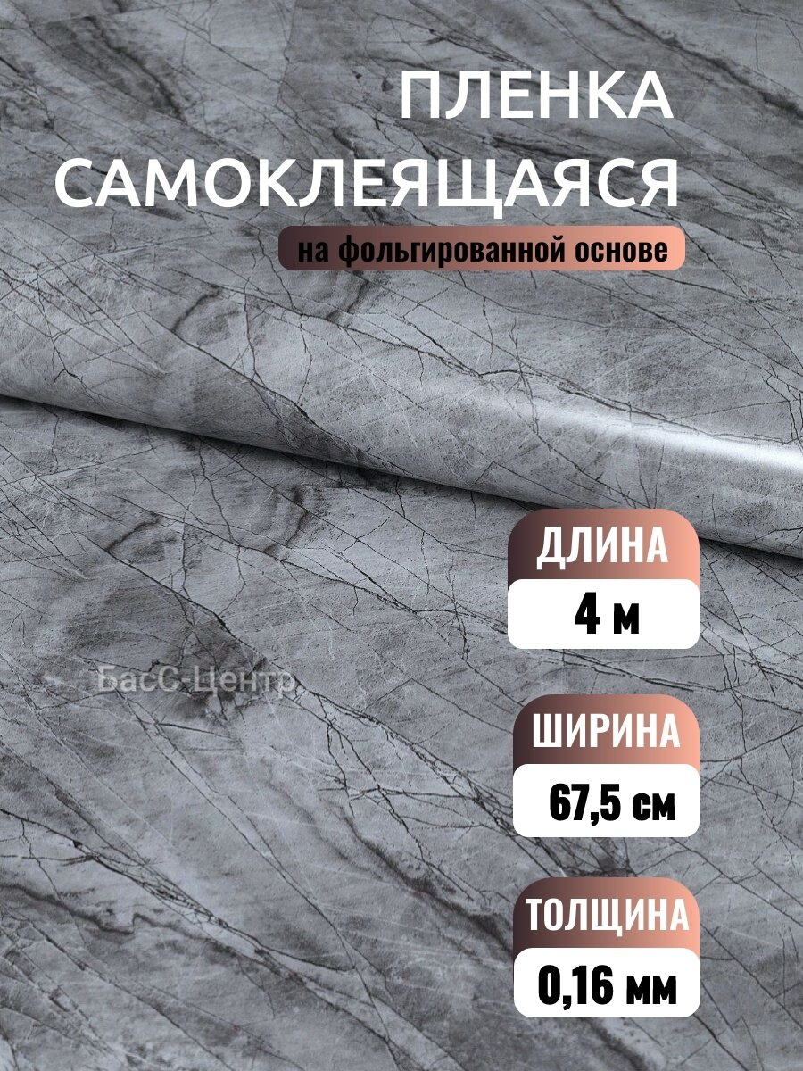Пленка самоклеящаяся на фольге, мрамор, 67,5 см*4 м, Color Decor, 7038