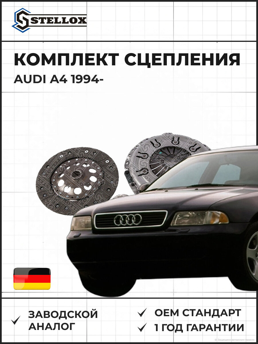 Комплект сцепления Stellox 0701048SX Ауди A4 Audi A4 1994