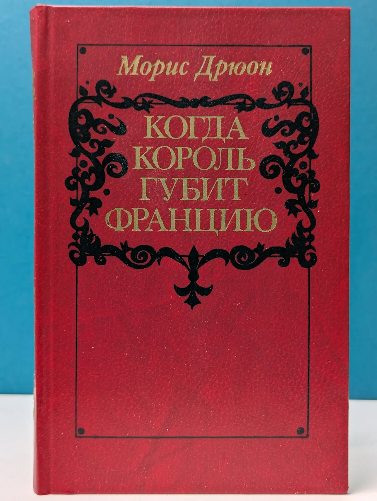 Когда король губит Францию Дрюон Морис 1983