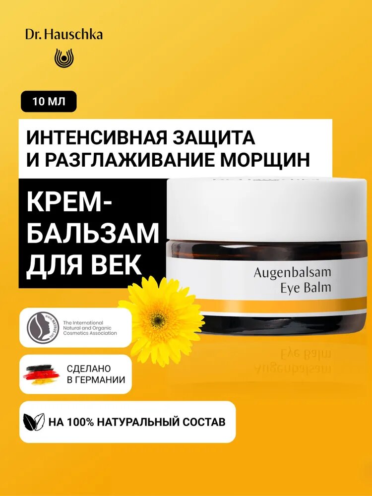 Dr. Hauschka Крем-Бальзам для Кожи Вокруг Глаз, 10 мл
